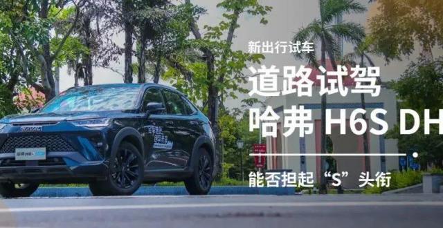 能否担起“S”头衔 道路试驾哈弗 H6S DHT_腾讯新闻