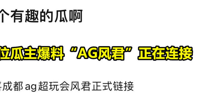 AG教练组再添1位猛将，瓜主爆料“AG风君”正在连接，XYG情况不妙_腾讯新闻