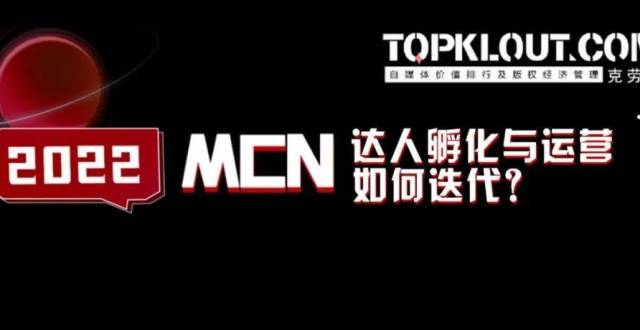 2022，MCN达人孵化与运营如何迭代？_腾讯新闻