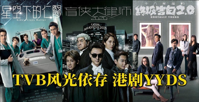TVB风光不再？这几部作品告诉你：港剧YYDS_腾讯新闻
