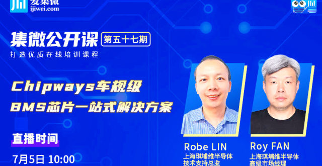 公开课57期｜Chipways车规级BMS芯片一站式解决方案_腾讯新闻