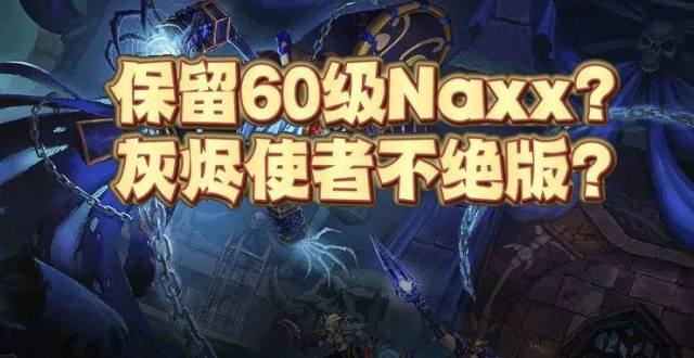玩家建议暴雪在WLK保留60级Naxx，让绝版装备不再绝版，设计师如是说_腾讯新闻