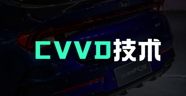 起亚K5 搭载的 1.5T 发动机第四代 CVVD 技术怎么样？_腾讯新闻