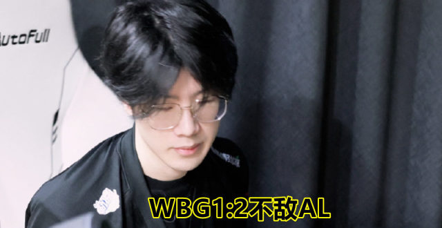 “把Theshy开除吧！”WBG1：2不敌AL，Sofm一分钟带崩两路_腾讯新闻