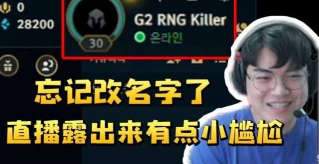 有点尴尬！Gumayusi直播露出小号ID：G2 RNG杀手，吓得赶紧改名_腾讯新闻