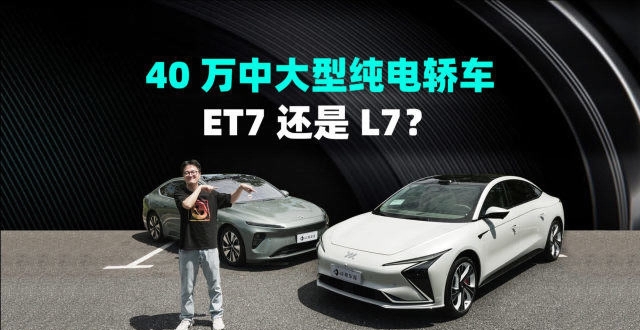 40 万中大型纯电轿车怎么选？ET7 还是 L7？_腾讯新闻