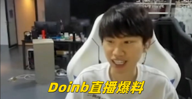 Ning王复出加入BLG？WeiWei自爆即将下岗，Doinb：就是他_腾讯新闻