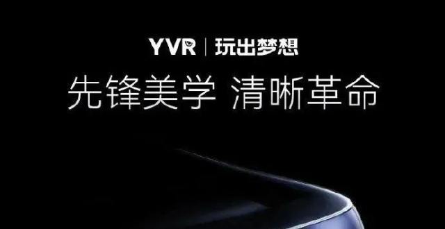 YVR 新一代 VR 一体机 YVR2 将于7月12日发布_腾讯新闻
