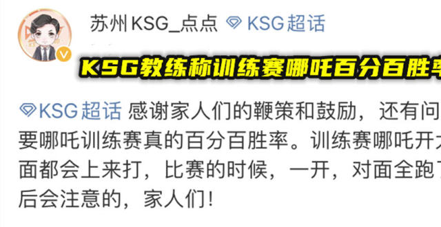 KSG教练称训练赛哪吒全胜，小玖直言没啥用，赢了XYG也不能飘_腾讯新闻