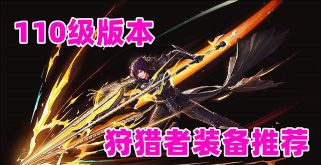 DNF：110级版本狩猎者（光枪）装备推荐！常规MP流！_腾讯新闻