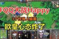 FQQ大战Happy，3个炸弹人偷袭，欧皇心态炸了 魔兽争霸3_腾讯新闻