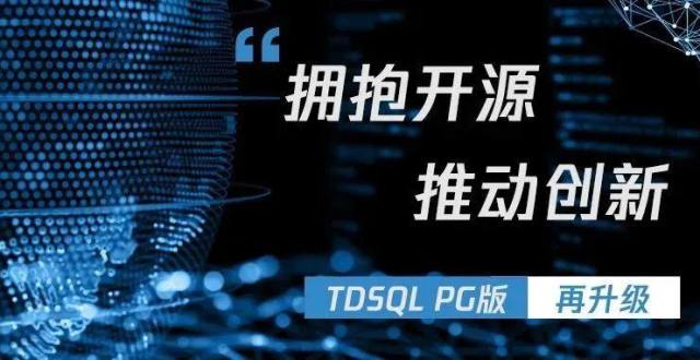 TDSQL PG版再升级，深度参与开源生态建设_腾讯新闻