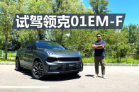 试驾领克01EM-F混动，油耗4.88升，烧92号油，1.5万公里一保养_腾讯新闻