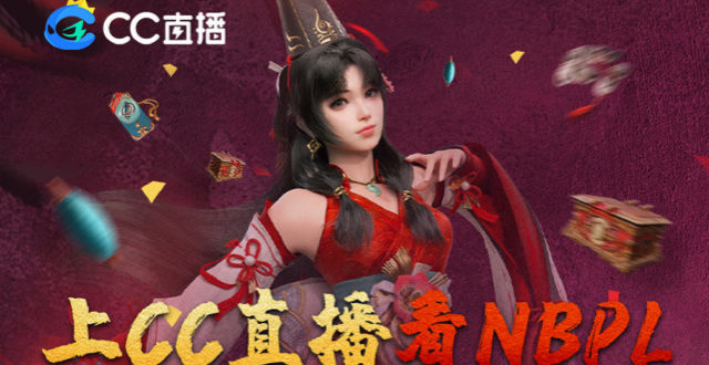 获取积分兑换大奖！来CC直播看NBPL，竟有联赛专属抽奖礼包？_腾讯新闻