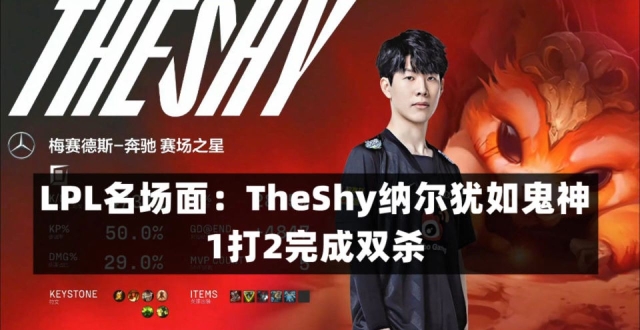 【LPL名场面】TheShy纳尔犹如鬼神！1V2完成双杀_腾讯新闻