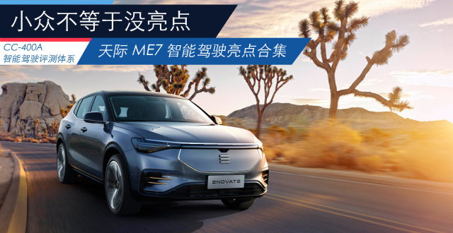 天际ME7智能驾驶亮点合集｜CC-400A智能驾驶评测体系_腾讯新闻