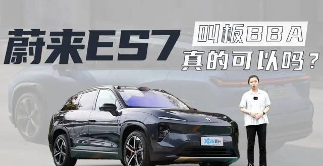 蔚来ES7动态首试 背刺“866”，叫板“BBA”？_腾讯新闻