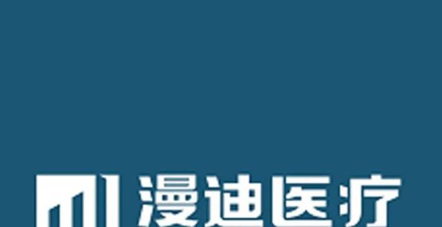 漫迪医疗潜心自主研发深耕心磁13年致力于成为国际生物磁领域的领军者 腾讯新闻