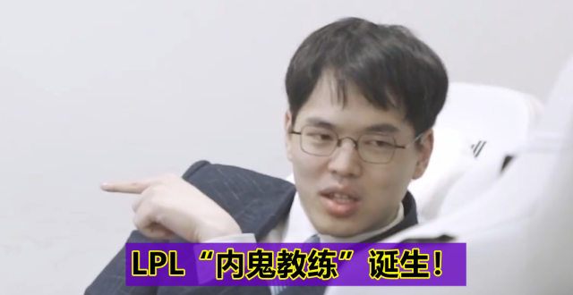 LPL“内鬼教练”诞生！BLG击败FPX，Bin把RNG送进季后赛！_腾讯新闻