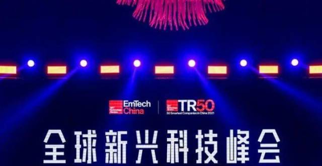 见证“50家聪明公司”在无锡滨湖重磅发布，新一届EmTech China成功举办！_腾讯新闻