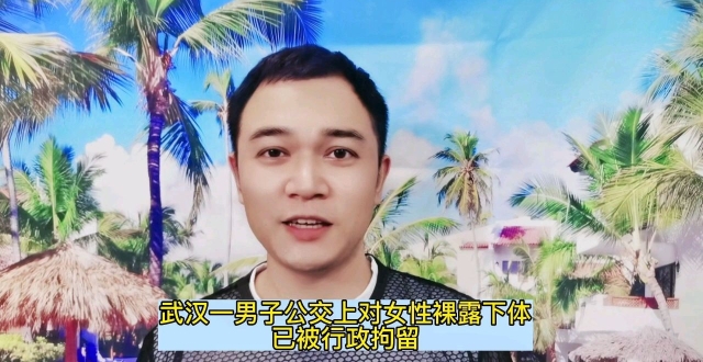 武汉一男子公交上对女性裸露下体，已被行政拘留腾讯新闻