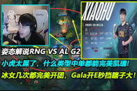 英雄联盟：姿态解说RNG VS AL G2，小虎冰女完美开团，Gala开E秒挡瞎子大虐泉四杀！_腾讯新闻