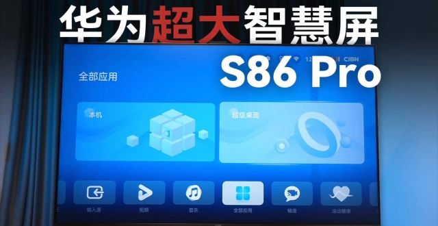 华为智慧屏S86 Pro体验：首发搭载鸿蒙3系统_腾讯新闻