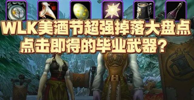 WLK前瞻：第一个美酒节白嫖200饰品，还有226超模武器！全职业玩家狂喜！_腾讯新闻
