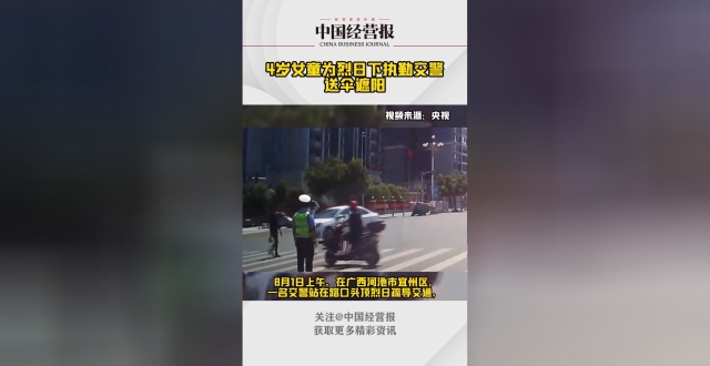 暖心4岁女童为烈日下执勤交警送伞遮阳 腾讯新闻