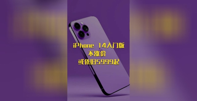 iPhone 14入门版不涨价 或依旧5999起_腾讯新闻