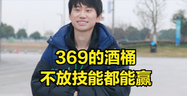 LPL最菜酒桶诞生？DOINB评价369团战操作引热议：不放技能都能赢_腾讯新闻