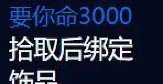 WLK前夕新增绝版饰品：要你命3000，致敬星爷_腾讯新闻