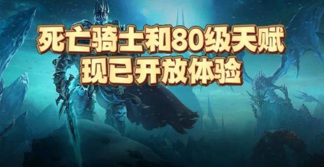 TBC怀旧服：PTR更新WLK前夕，80级天赋死亡骑士铭文专业现已开放！_腾讯新闻