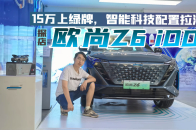 探店实拍欧尚Z6 iDD，15万上绿牌，科技配置拉满_腾讯新闻