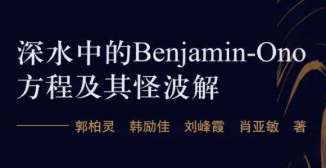 郭柏灵：深水中的Benjamin-Ono方程及其怪波解_腾讯新闻