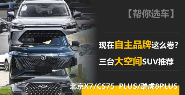 三款大空间SUV推荐 北京X7/CS75 PLUS/瑞虎8 PLUS_腾讯新闻