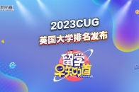 2023CUG英国大学排名发布！_腾讯新闻