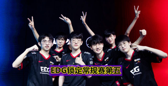 EDG锁定常规赛第5，OMG击败IG晋级，BLG能否晋级看AL脸色！_腾讯新闻