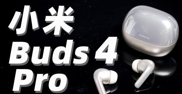小米Buds 4 Pro首发体验！Switch也能用上空间音频了_腾讯新闻
