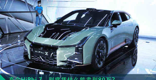 高合HiPhi Z，凭什么能卖到80万？_腾讯新闻
