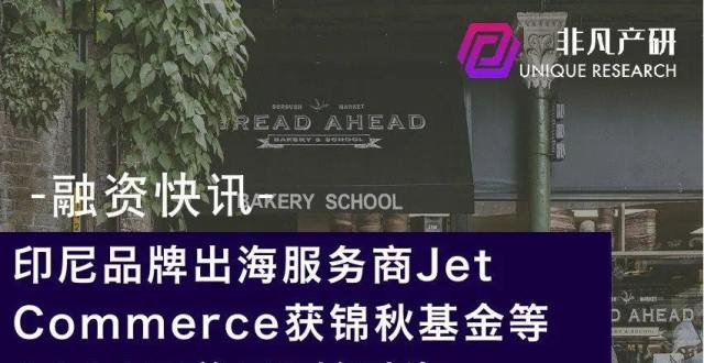 印尼品牌出海服务商Jet Commerce获锦秋基金等6000万美元B轮融资_腾讯新闻