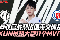 IGvsLGD速看G3：XUN夏季赛的第11个MVP！IG最后一战尽兴收官！2022LPL夏季赛_腾讯新闻