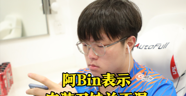 肉装刀妹也看ID？Bin直播复刻Doinb出装，直言这么出不混_腾讯新闻