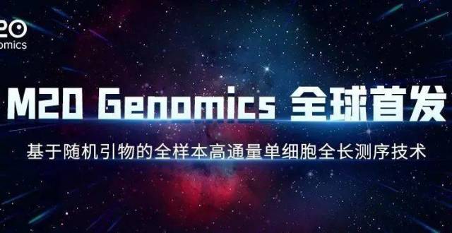 M20 Genomics全球首发–基于随机引物的全样本高通量单细胞全长测序技术_腾讯新闻