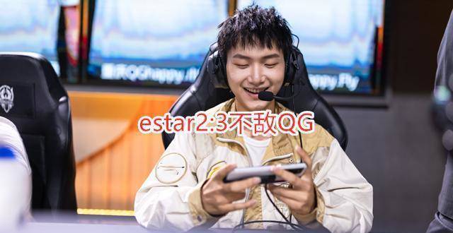 estar2：3不敌QG，飞牛用关羽带飞，B组第一实至名归_腾讯新闻