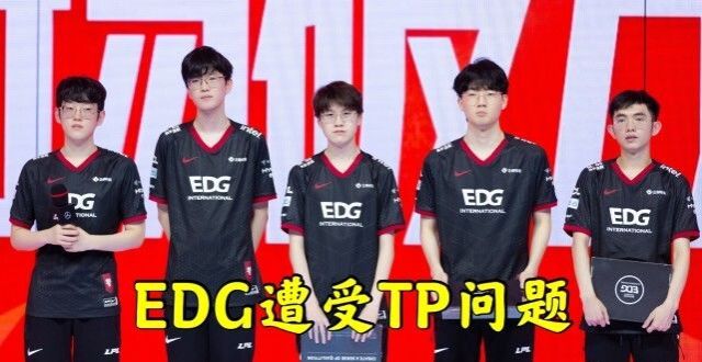 LPL赛场出现隐藏TP问题，EDG遇到却没敢叫暂停，拳头继续选择忽视_腾讯新闻