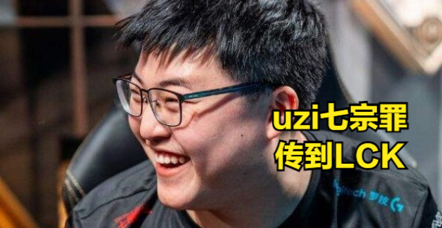 UZI神罚7宗罪成功出圈，连LCK都在玩梗，FAKER认为贪欲最为恶劣_腾讯新闻