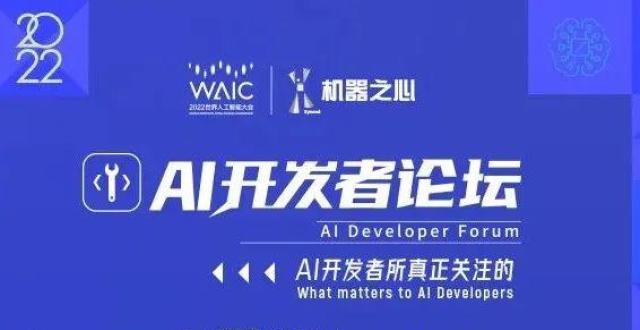 WAIC AI开发者论坛全日程公布！高性能计算、多模态交互、类脑计算，业界大咖精彩分享不容错过！_腾讯新闻