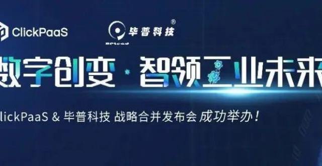 力出一孔，向工而生｜ClickPaaS＆毕普科技战略合并发布会圆满收官_腾讯新闻