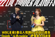 WBG无缘S赛众人预测lng对战V5胜负，Doinb认怂rookie把小钰逗笑_腾讯新闻